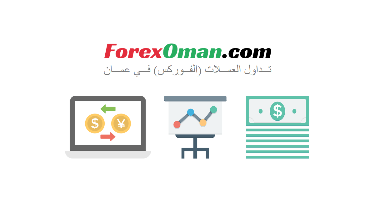 فوركس عمان Forex Oman | أفضل شركات الفوركس في عمان | افضل شركات تداول ...